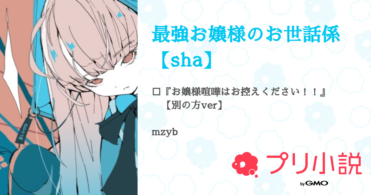 最強お嬢様のお世話係 【sha】 - 全8話 【連載中】（ し ば い ぬ さんの夢小説） | 無料スマホ夢小説ならプリ小説 byGMO